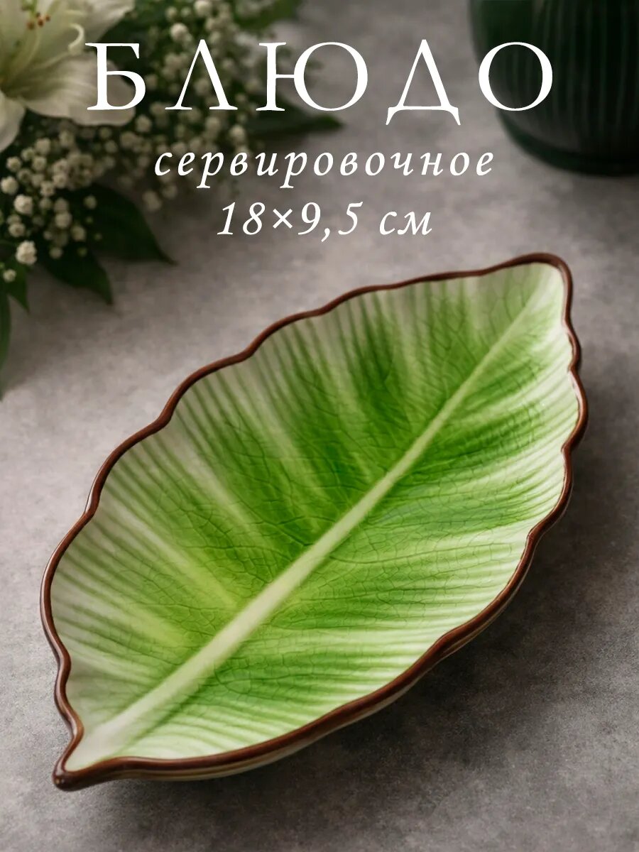 Блюдо керамическое сервировочное «Таллула. Лист», 17×9,5 см, цвет зелёный