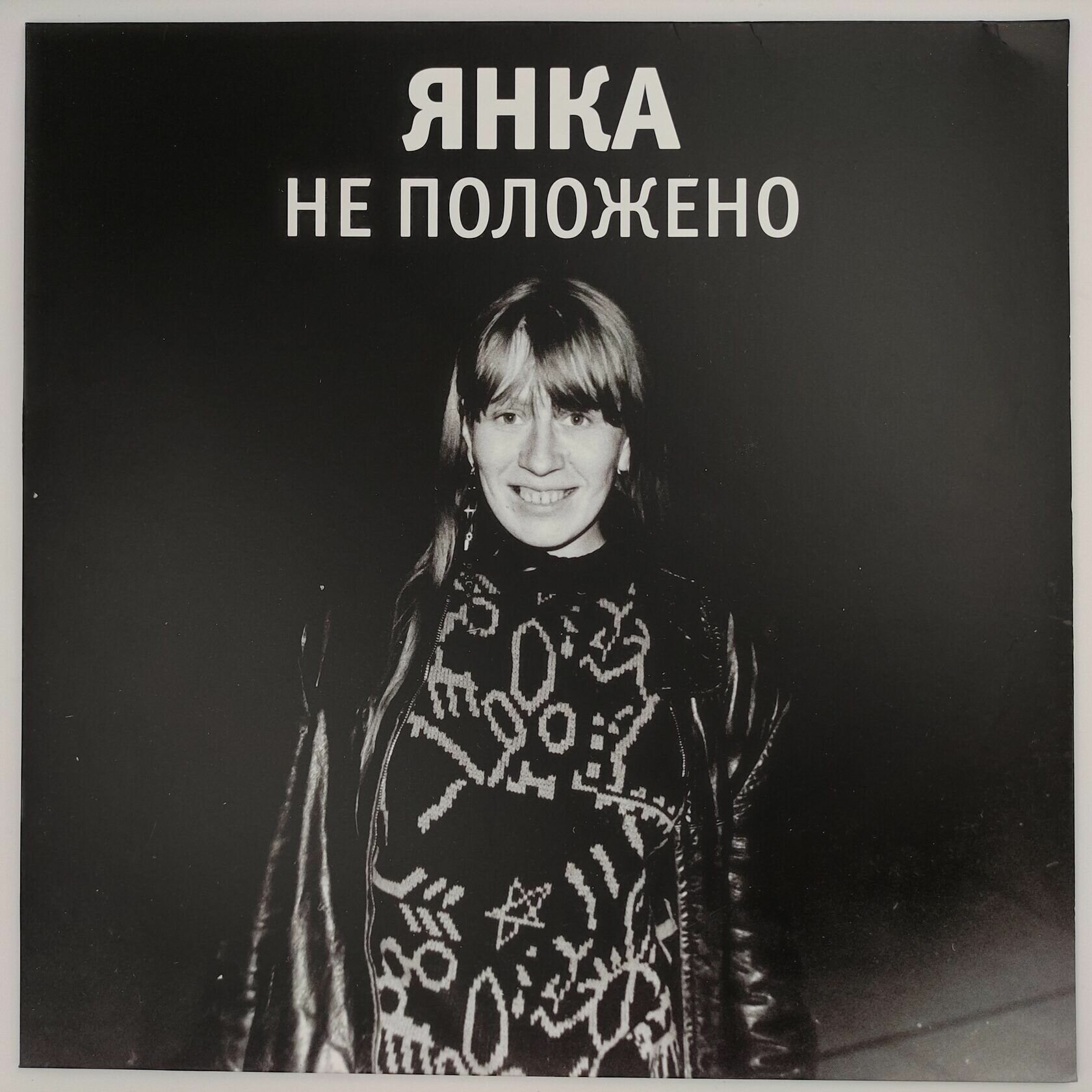 Пластинка Янка "Не Положено" LP (LTD/NUM) VG+/NM