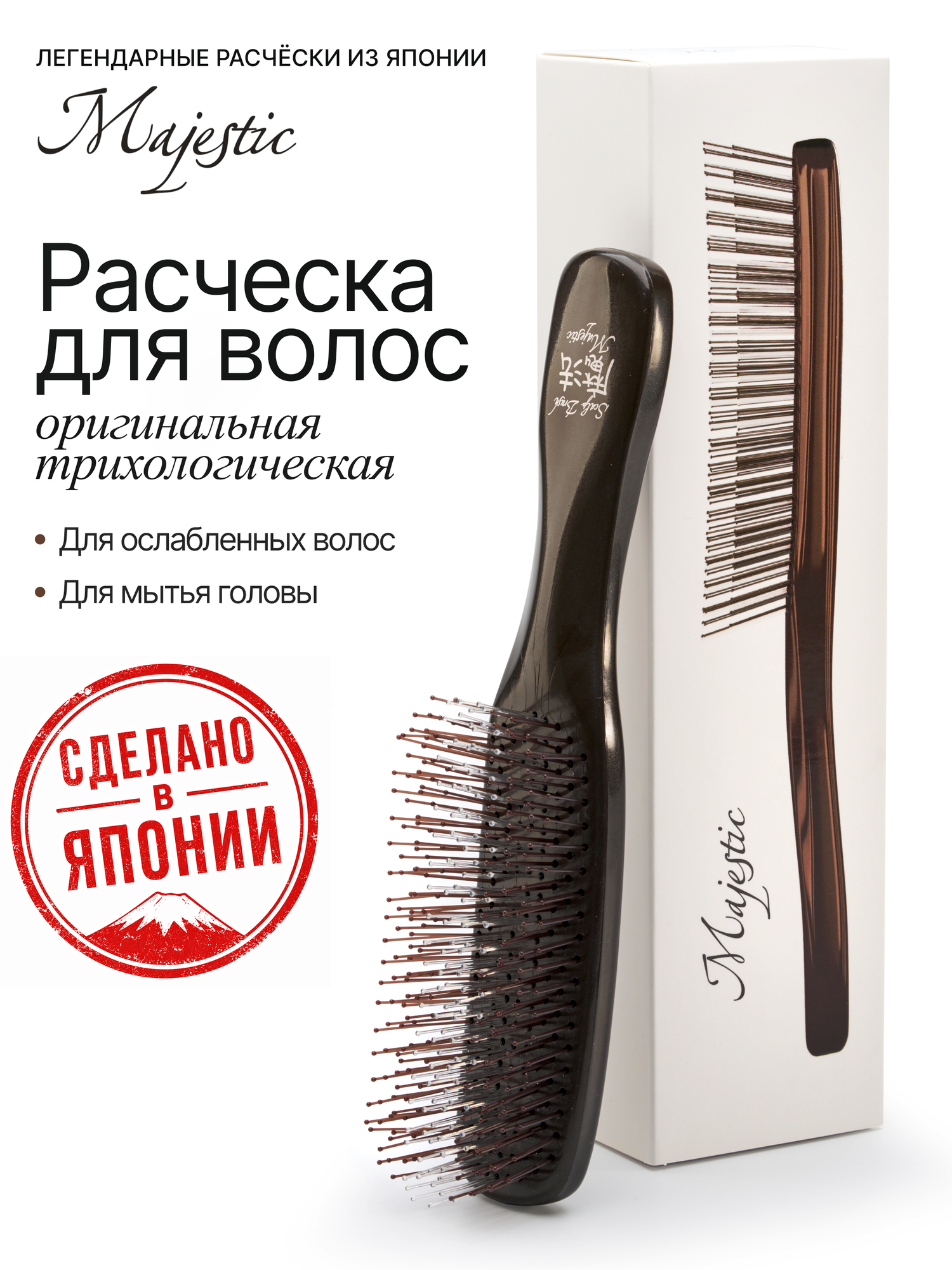 Японская расческа для волос Majestic чёрный кофе, для тонких и ослабленных волос
