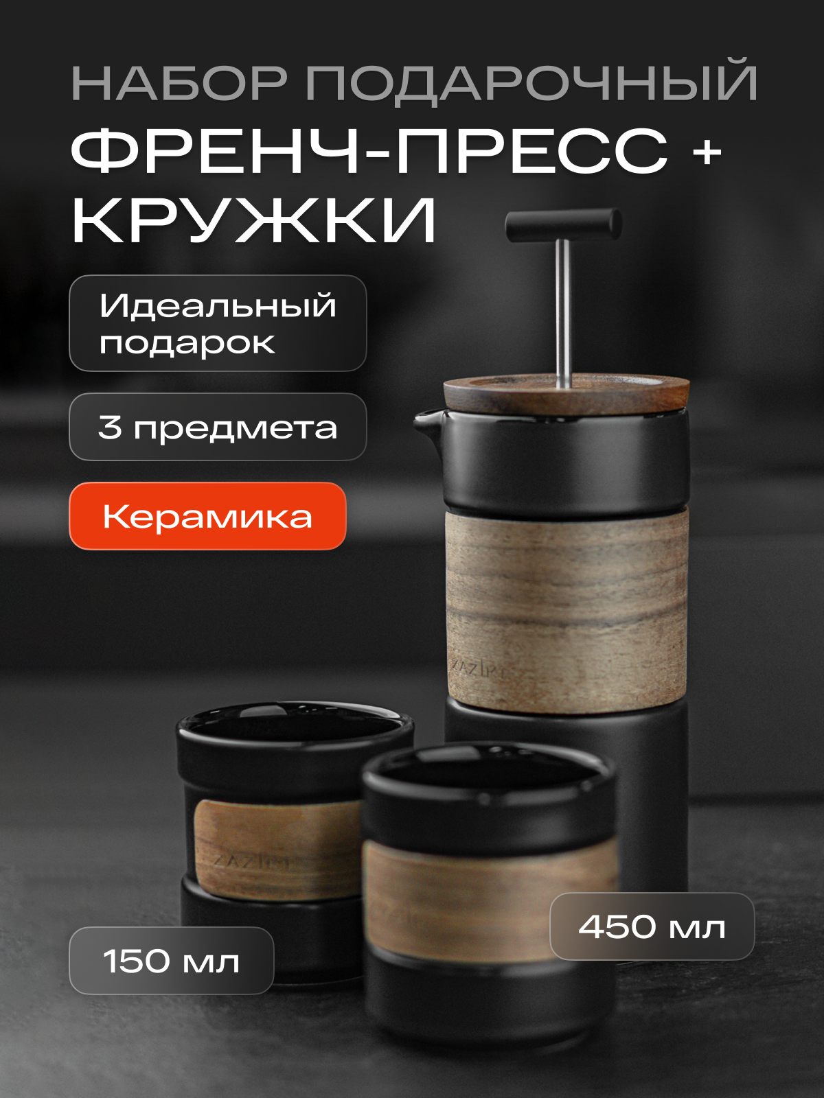 Набор для кофе ZAZIKI из керамики с натуральным орехом, френч пресс 450 мл, 2 стакана 150 мл