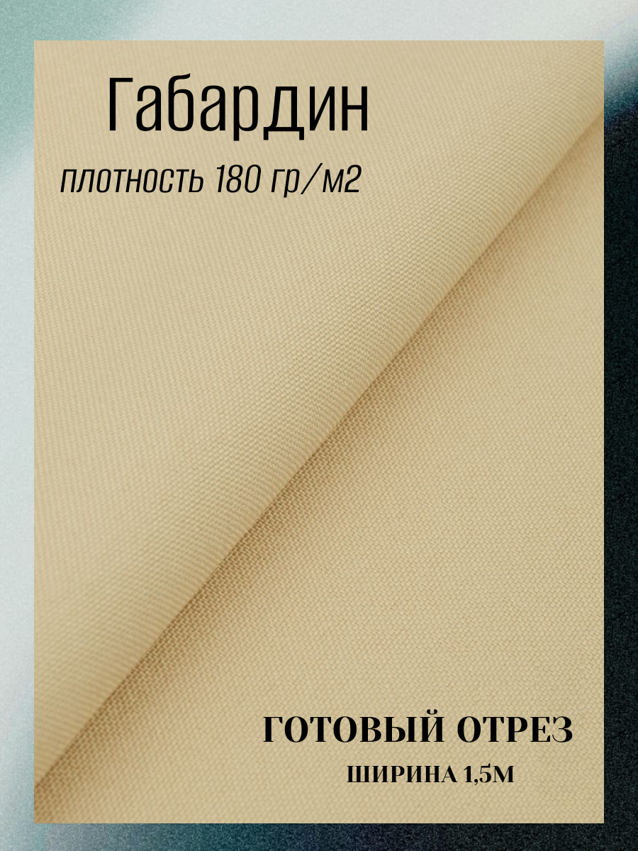 Ткань Габардин. Цвет бежевый, плотность 180 гр./м2, 100% пэ. Готовый отрез 3*1,5м.