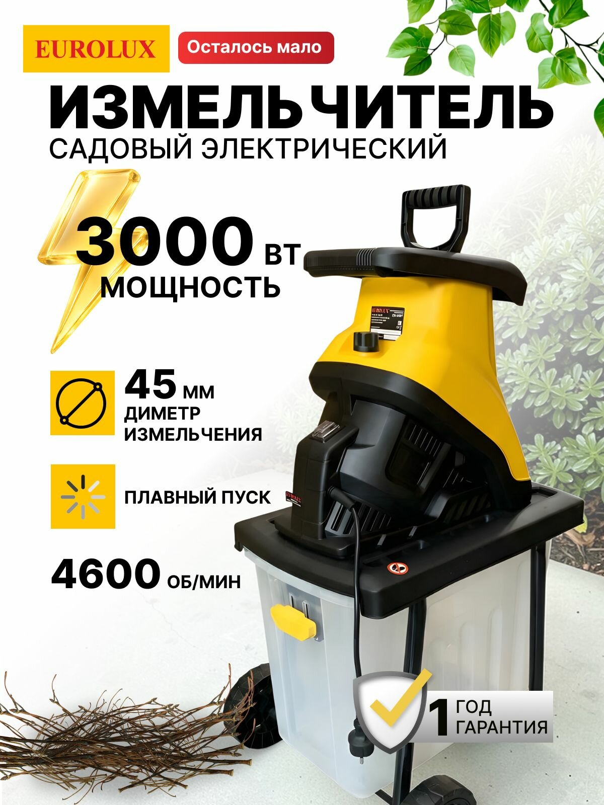Садовый измельчитель веток электрический 3000 Вт, с контейнером / ESH-3000T Eurolux