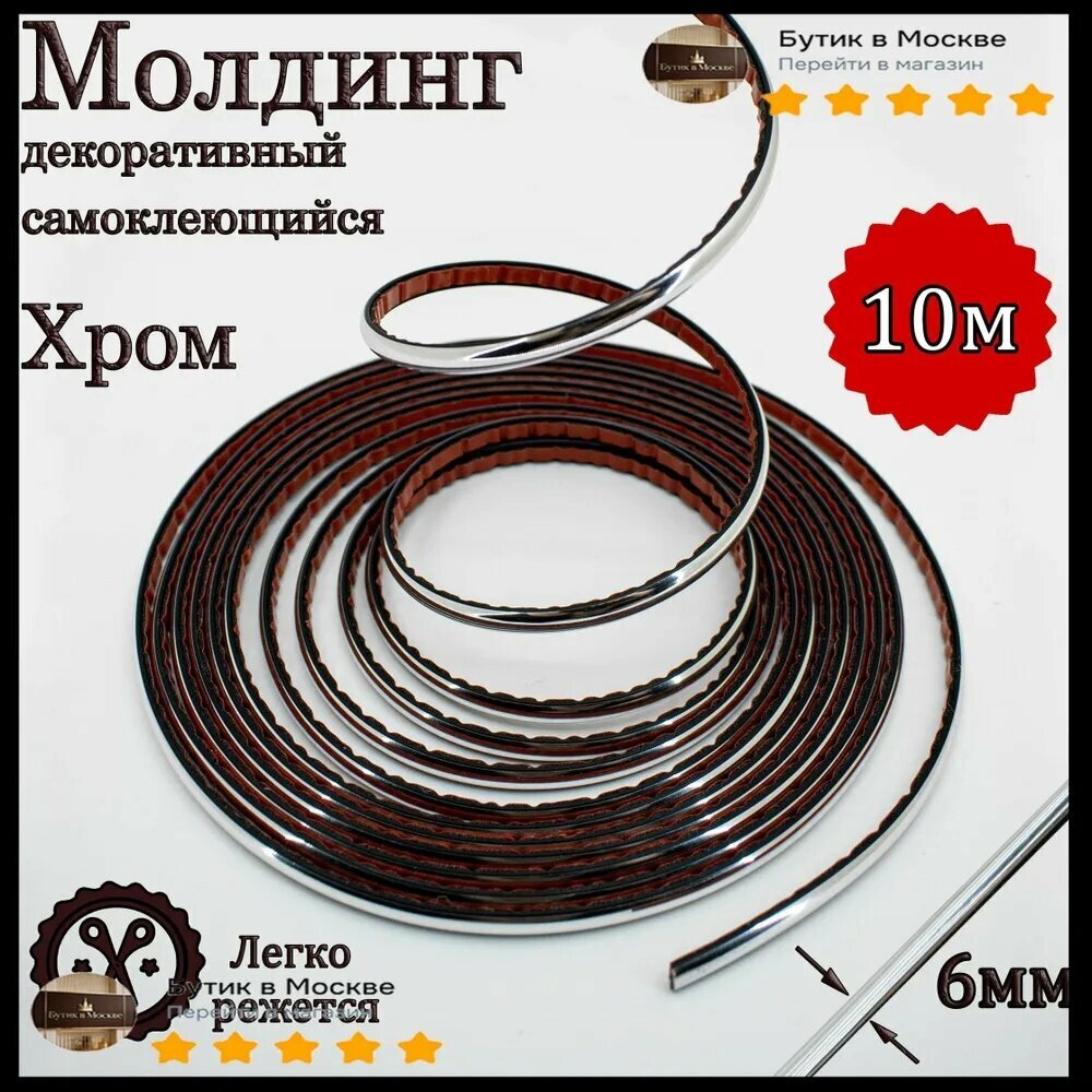 Молдинг декоративный для стен, самоклеящийся, гибкий, хром 6мм 10м/для мебели/для дверей