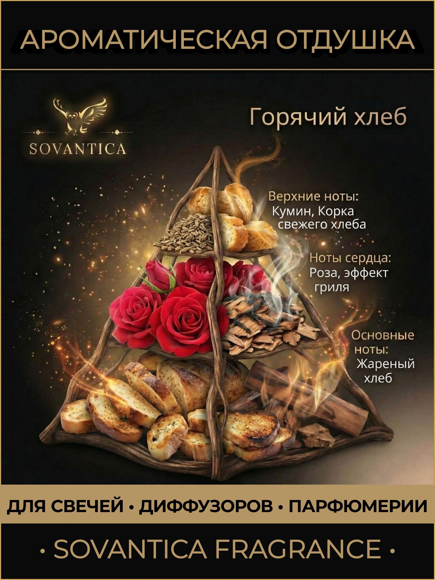 Ароматическая отдушка 10 г Горячий хлеб (Warm bread), Sovantica