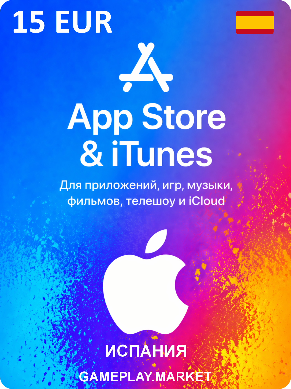Подарочная карта Apple 15 Евро / Пополнение App Store&iTunes (Apple ID) / Испания