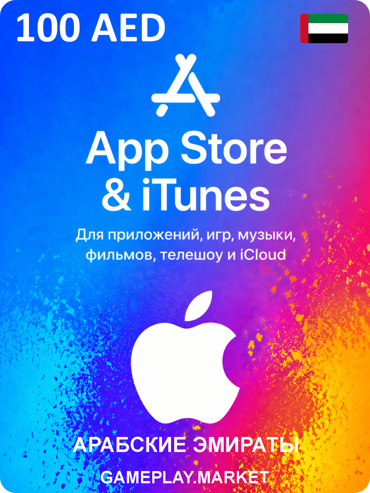 Подарочная карта Apple 100 Дирхам / Пополнение App Store&iTunes (Apple ID) / Арабские Эмираты