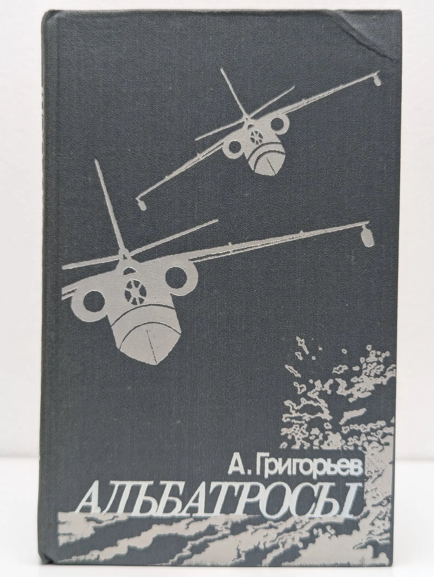 Альбатросы. Из истории гидроавиации Григорьев Анатолий Борисович 1989