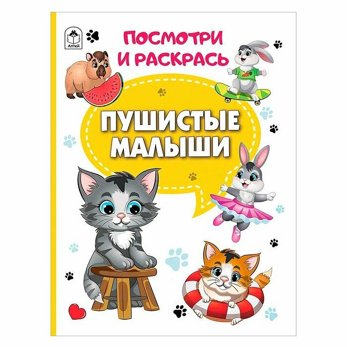 Раскраска Алтей Пушистые малыши, формат А4, 8 листов 9785001614821