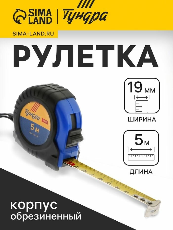Рулетка тундра вдом, обрезиненный корпус, 5 м х 19 мм