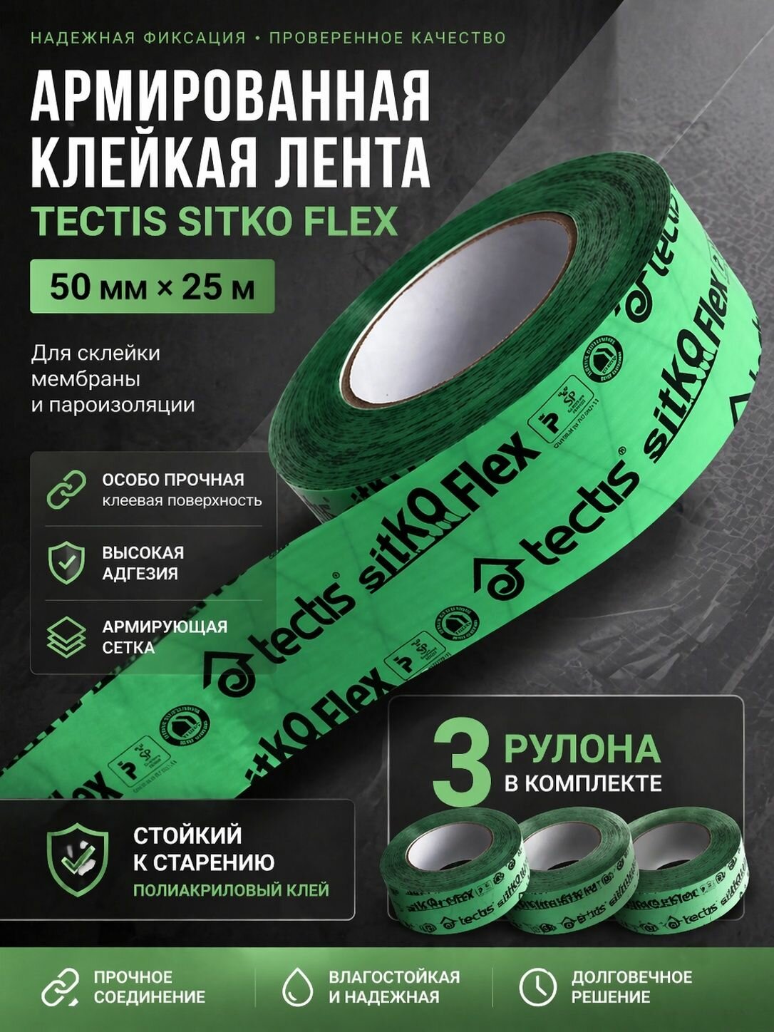 Скотч для пароизоляции и гидроизоляции 3 штуки sitko flex 50мм х 25м