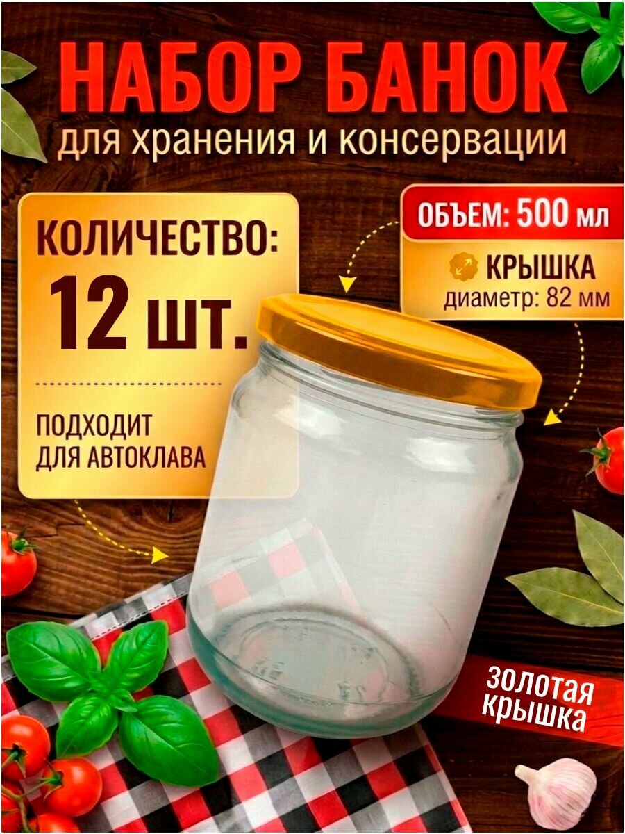 Банки стеклянные для консервирования и автоклава 0.5 л - набор 12 шт, с золотыми винтовыми крышками твист-офф