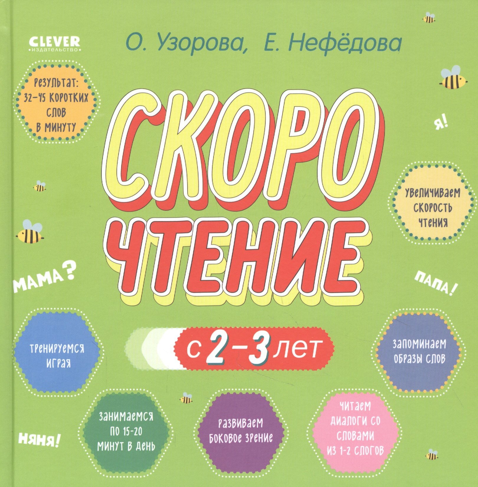 Книга: "Скорочтение с 2-3 лет" от Узорова О, русский язык, Чтение для дошкольников