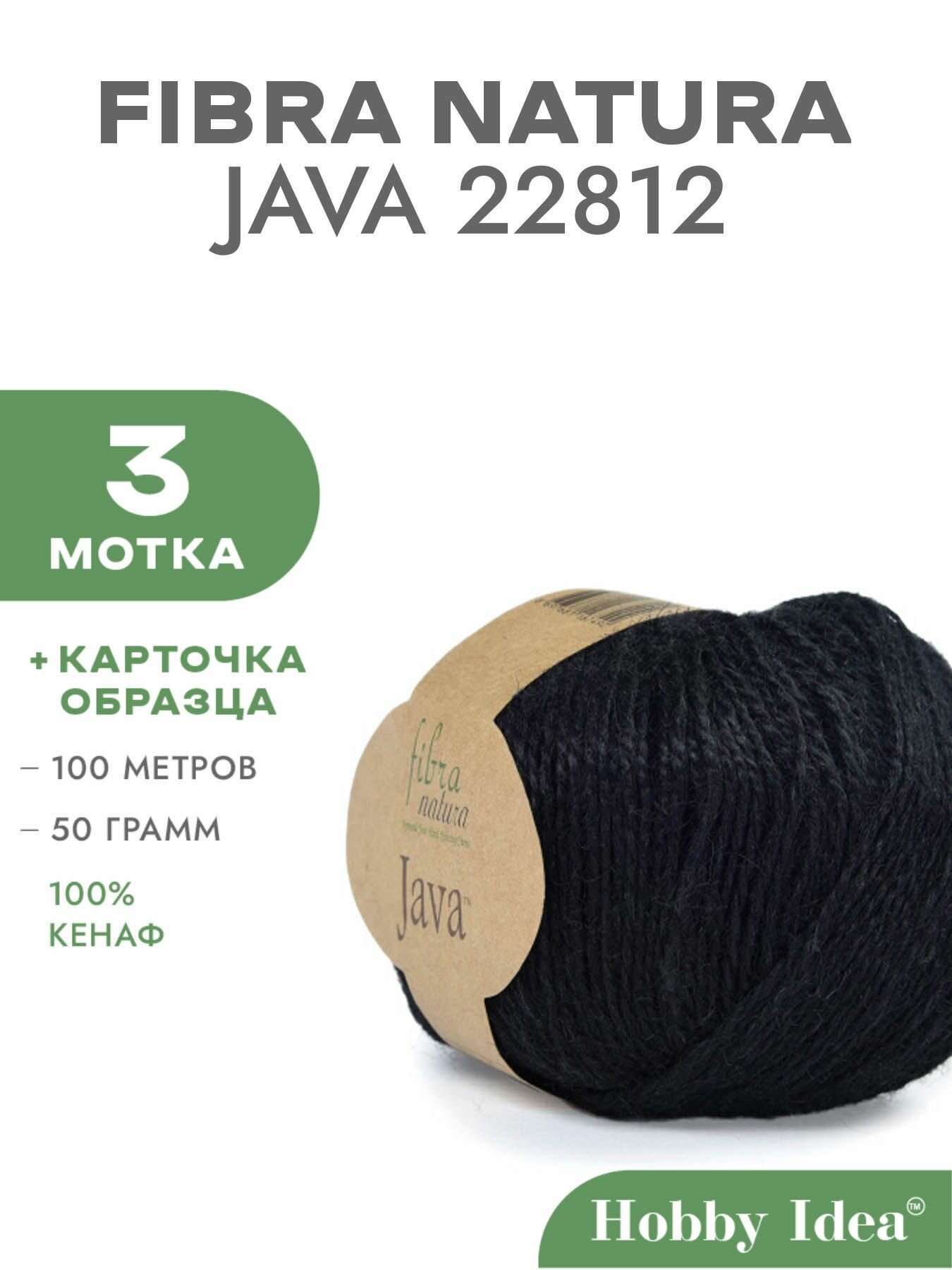 Пряжа Fibra Natura Java 22812 Чёрный 3 мотка (Нитки летние Фибра Натура Джава)