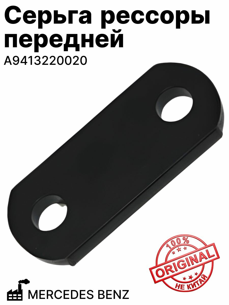 Серьга рессоры передней MERCEDES BENZ A9413220020 / Кронштейн крепления рессоры для Мерседес Actros Axor