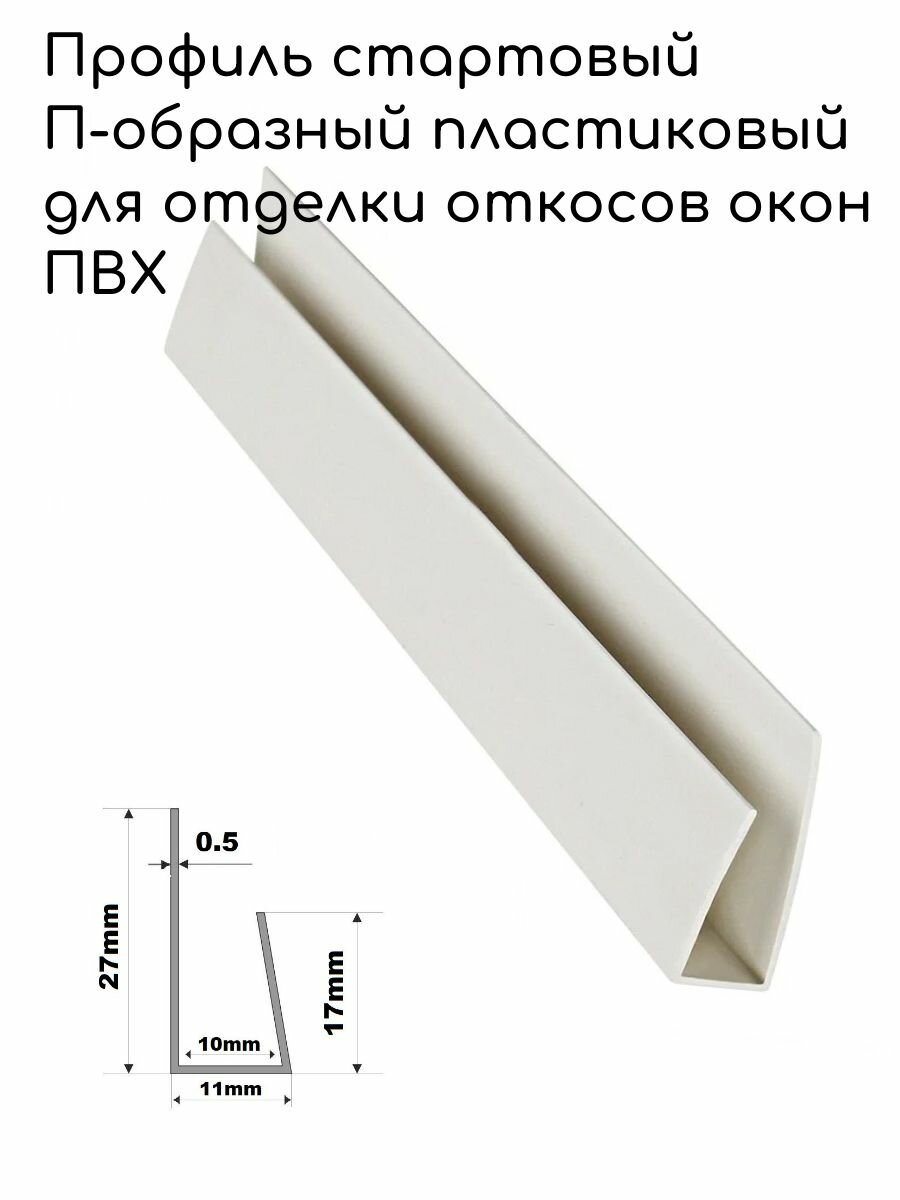 Стартовый П профиль для окон пластиковый ПВХ , 3 метра белый