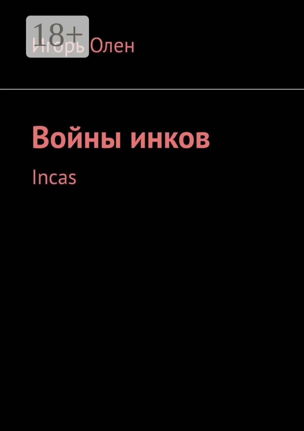 Войны инков. Incas [Цифровая книга]