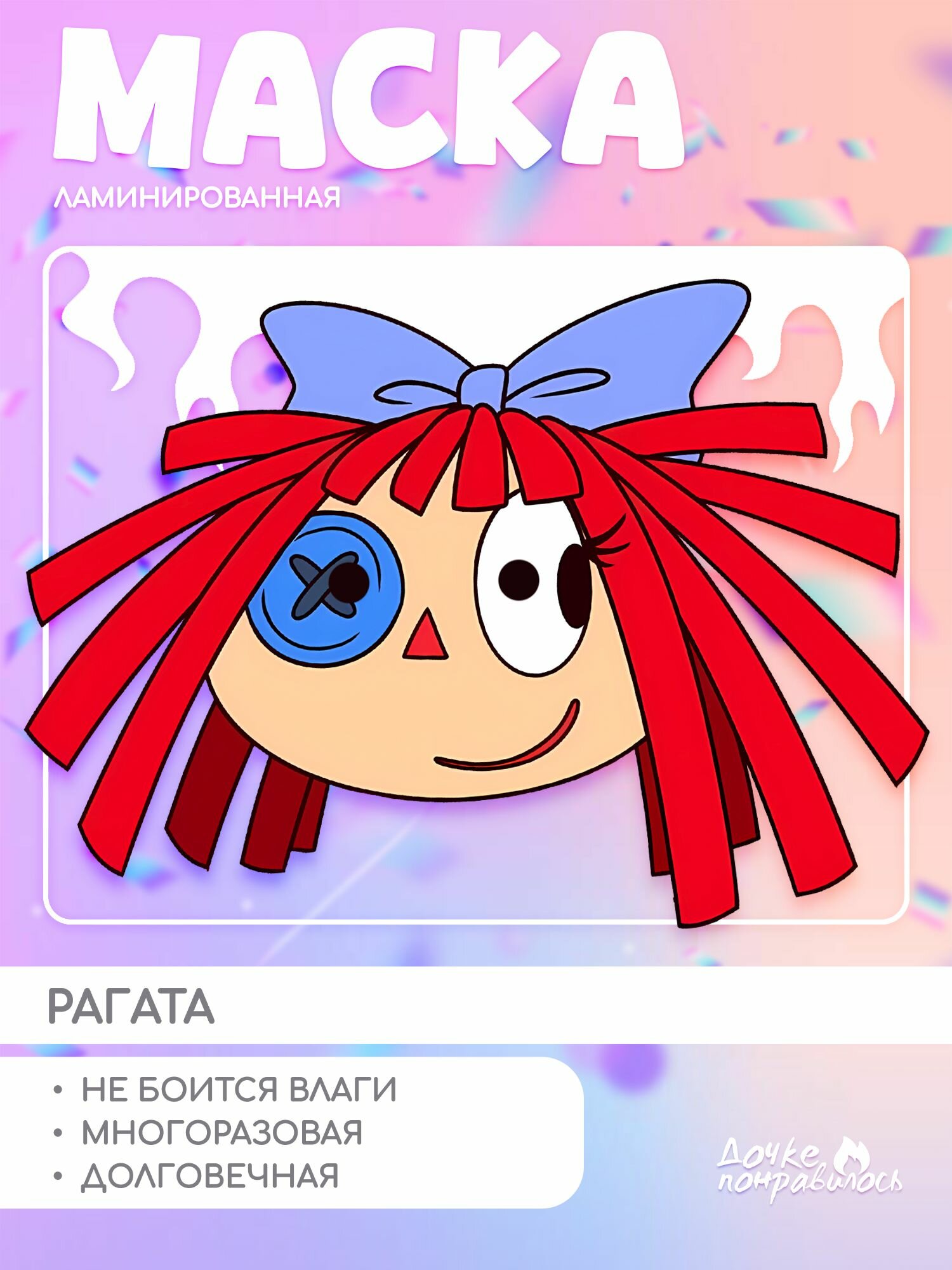 Маска УЦЦ Рагата