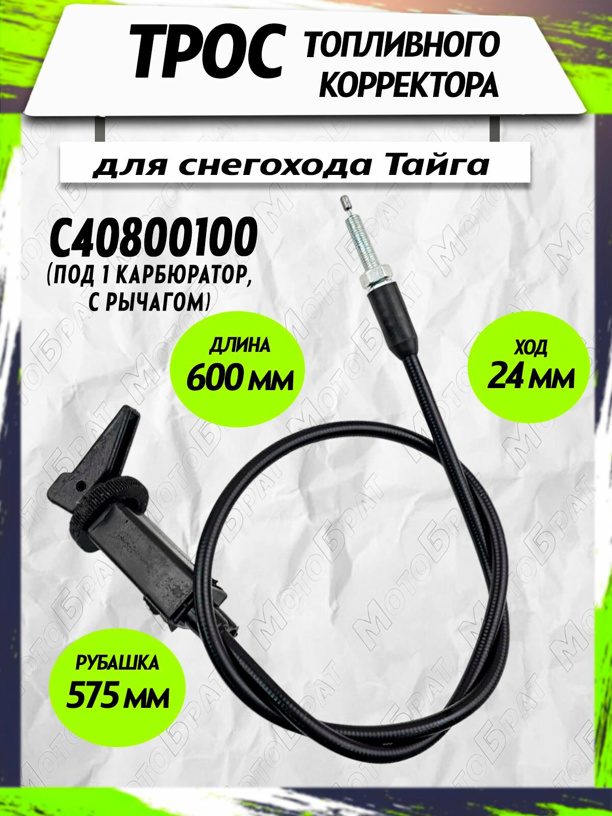 Трос топливного корректора для снегохода Тайга с рычагом (1 карб.) С40800100