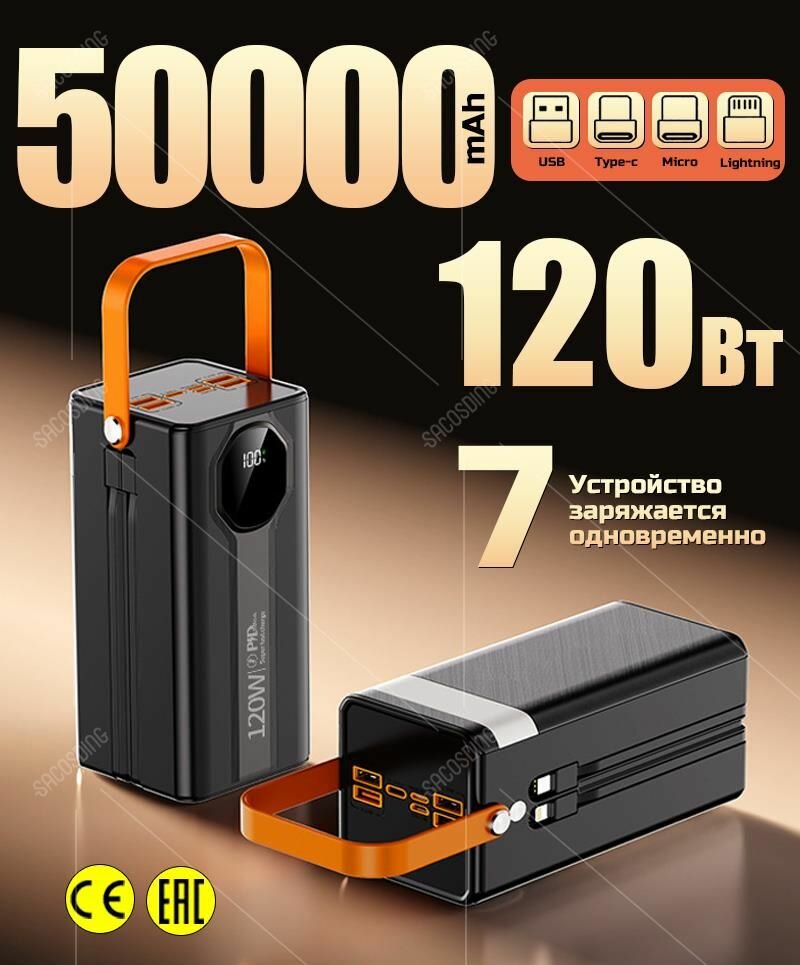 Внешний аккумулятор Внешний аккумулятор 120W Power Bank 50000 мАч, Поставляется с кабелем Lightning / Type-c , С походным фонарем для активного отдыха , пауэрбанк для телефона, 50000 мАч, 120 Вт, черный матовый