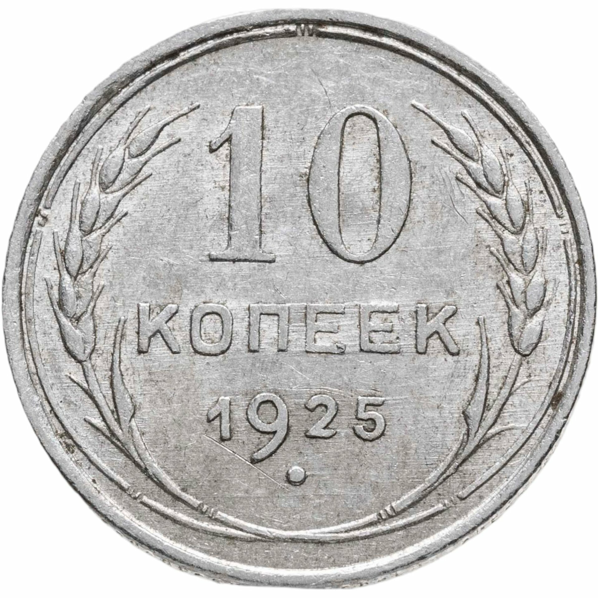 10 копеек 1925, Серебро 500, в сохранности AU
