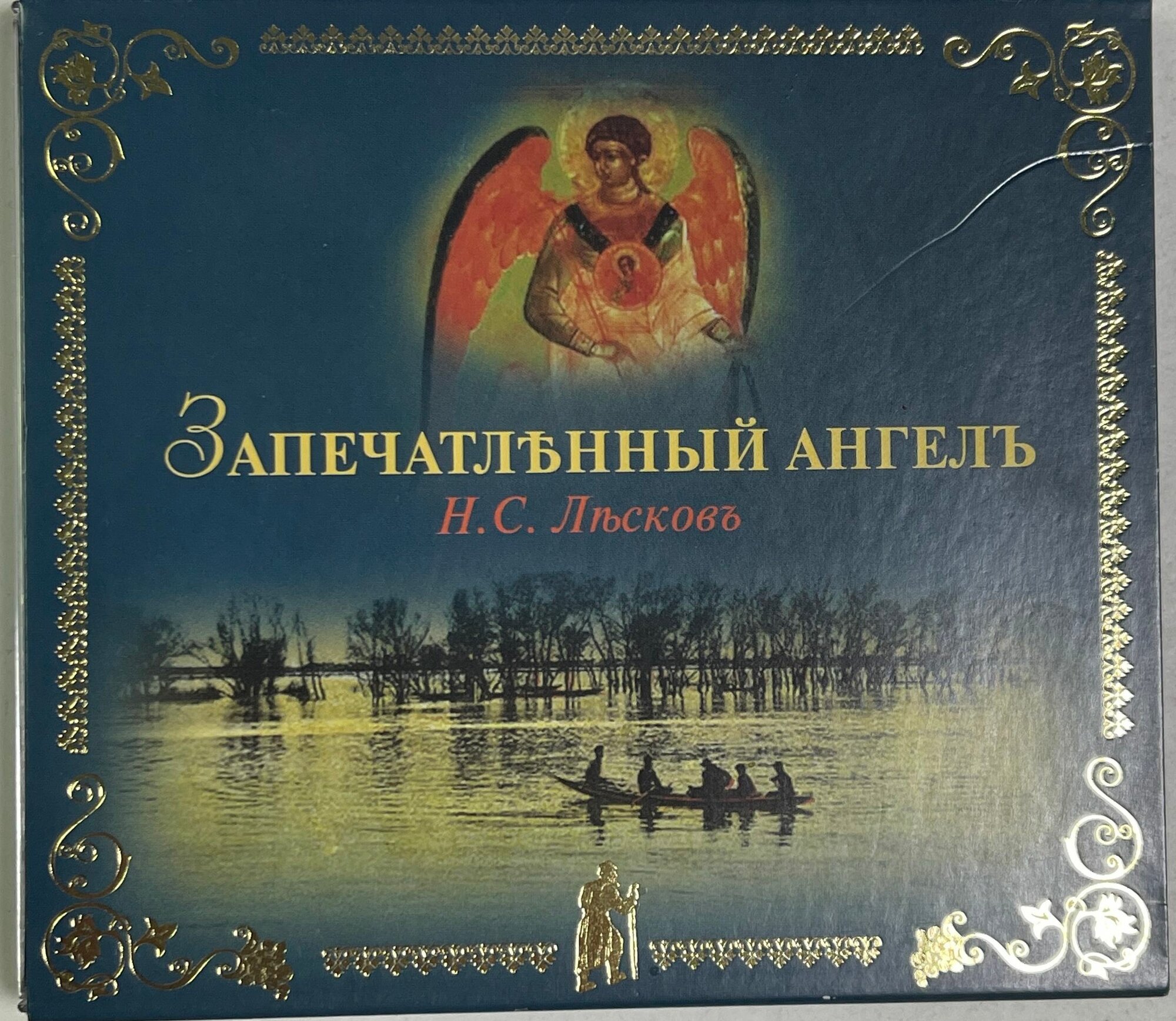 Компакт-диск (CD) Запечетленный Ангел. Лесков Николай Семенович.