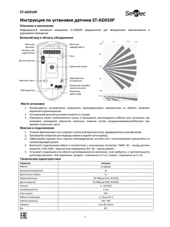 ST-AD010P Извещатель охранный Smartec — фото 1