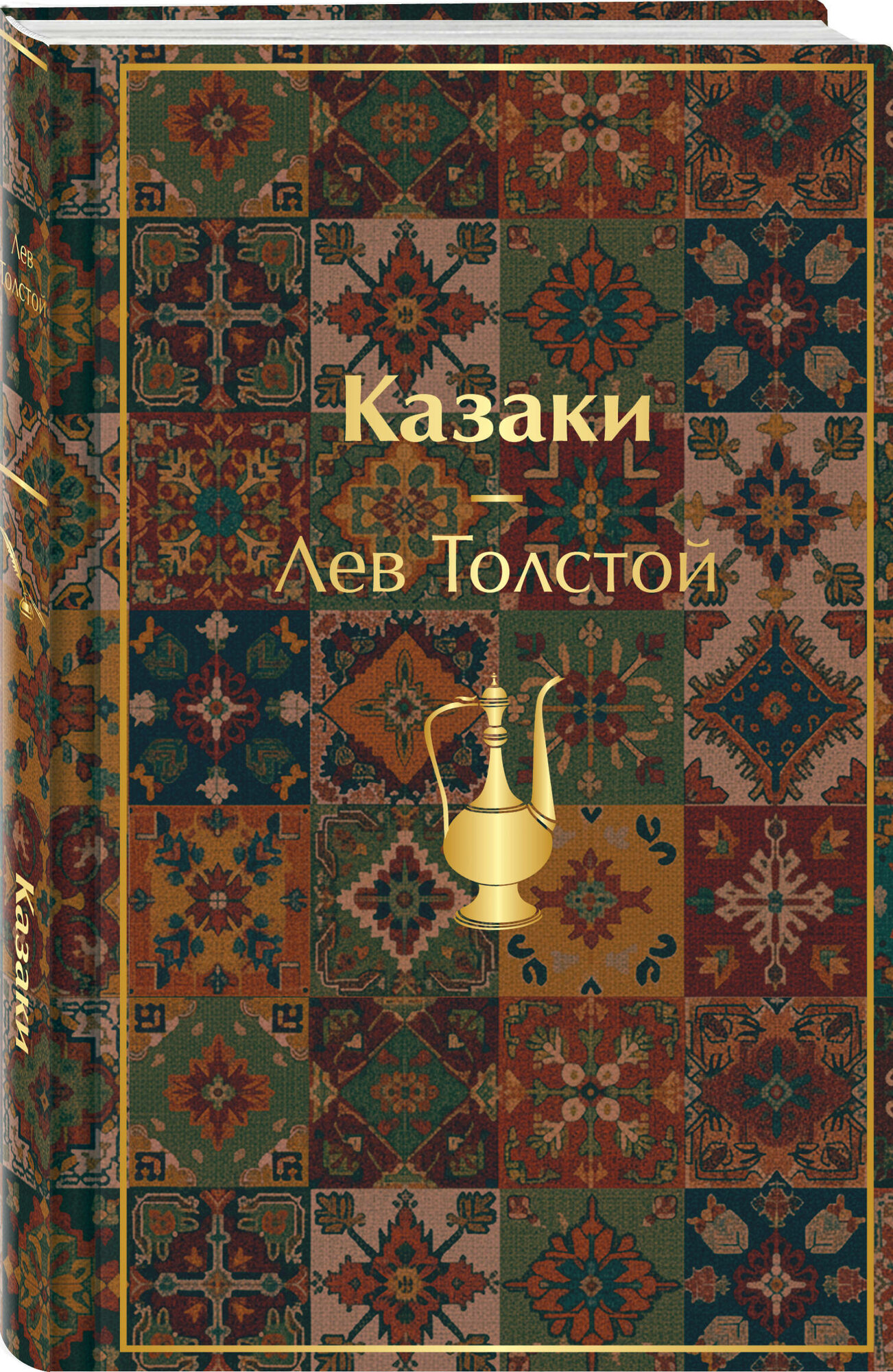 Казаки. Повести. Рассказы (с иллюстрациями К. Васильевой, М. Сергеевой и А. Коцемир)