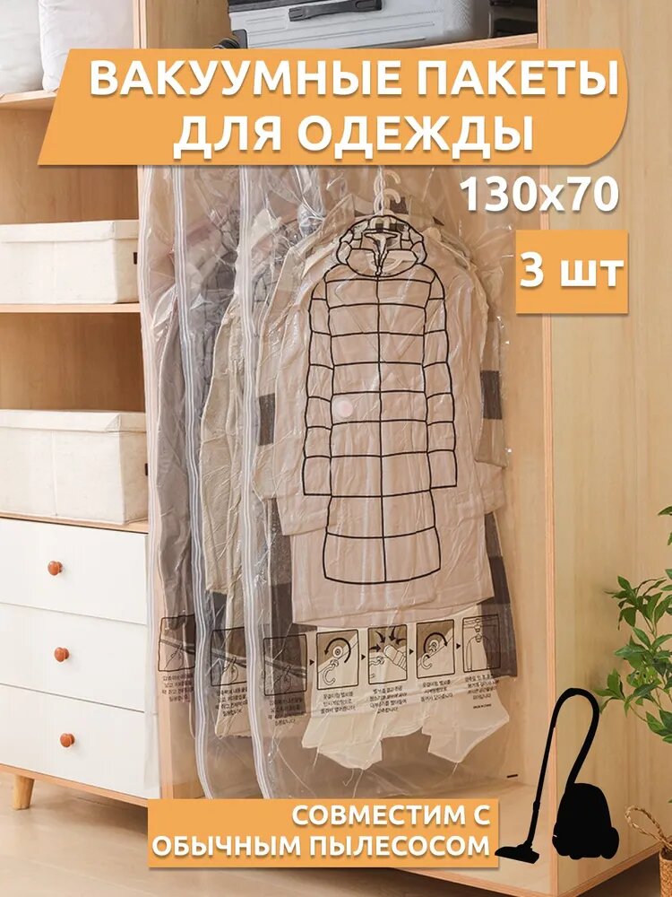 Вакуумные пакеты для хранения одежды с вешалкой - 3 шт. (130х70)