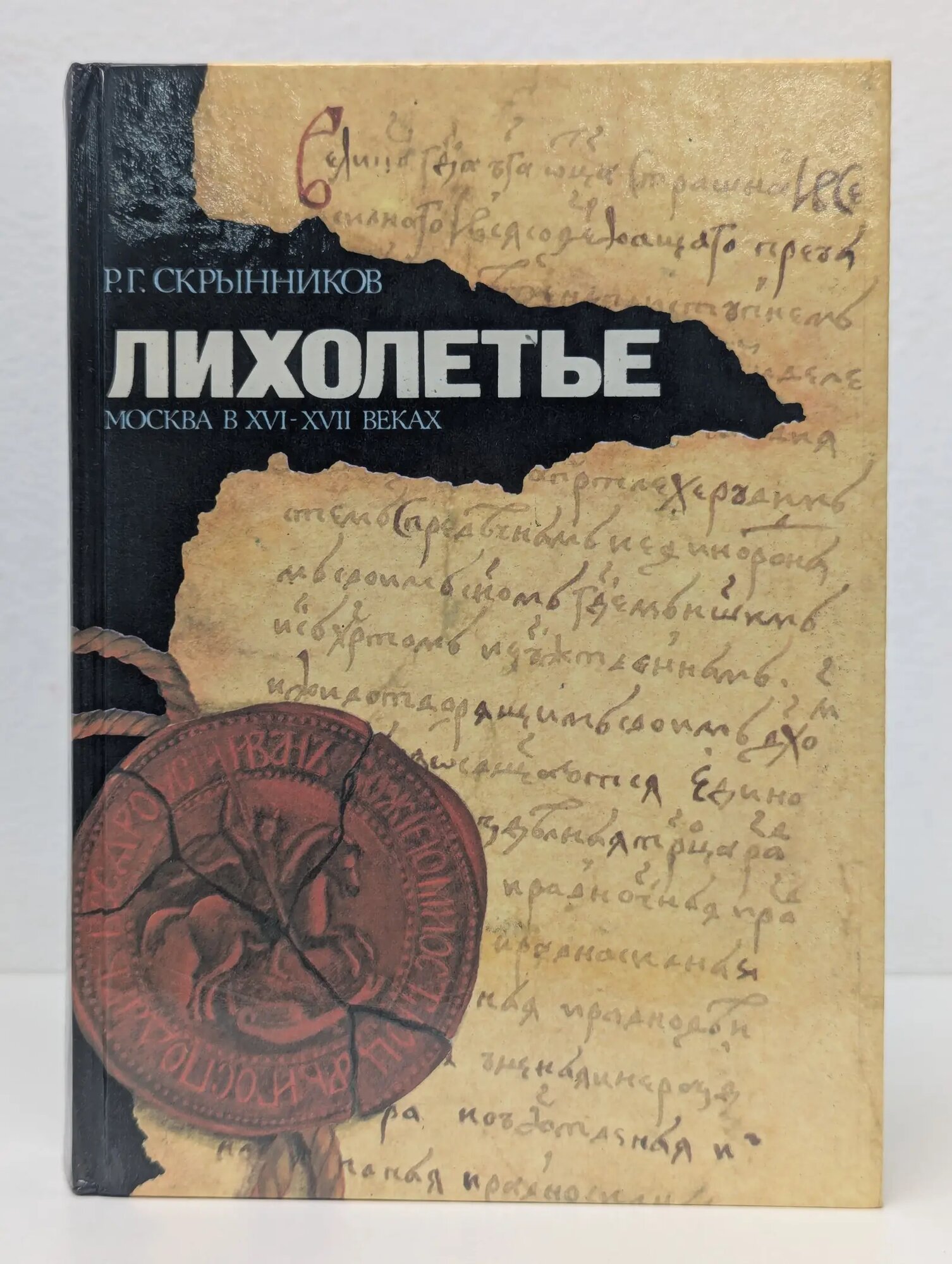 Лихолетье: Москва в XVI-XVII веках Скрынников Руслан Григорьевич 1988