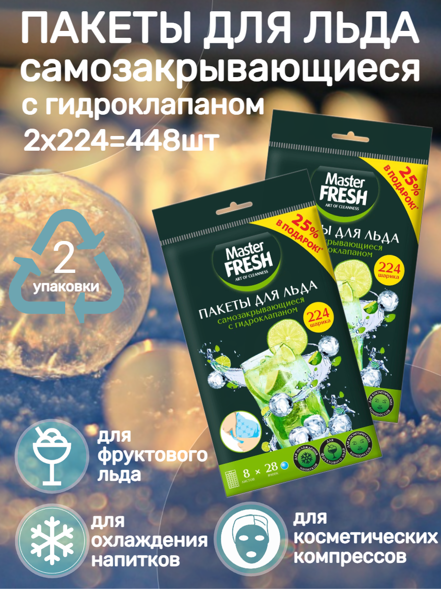 Пакет для льда с гидроклапаном, самозакрывающийся, 2 упаковки, 448 шт