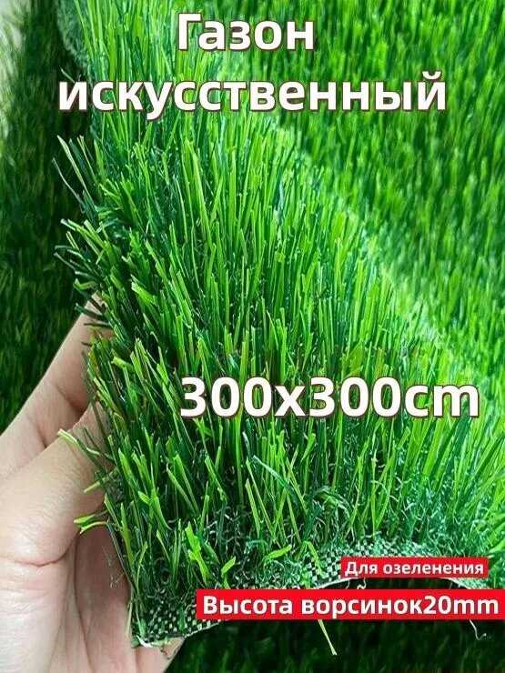 Газон искусственный,3х3м