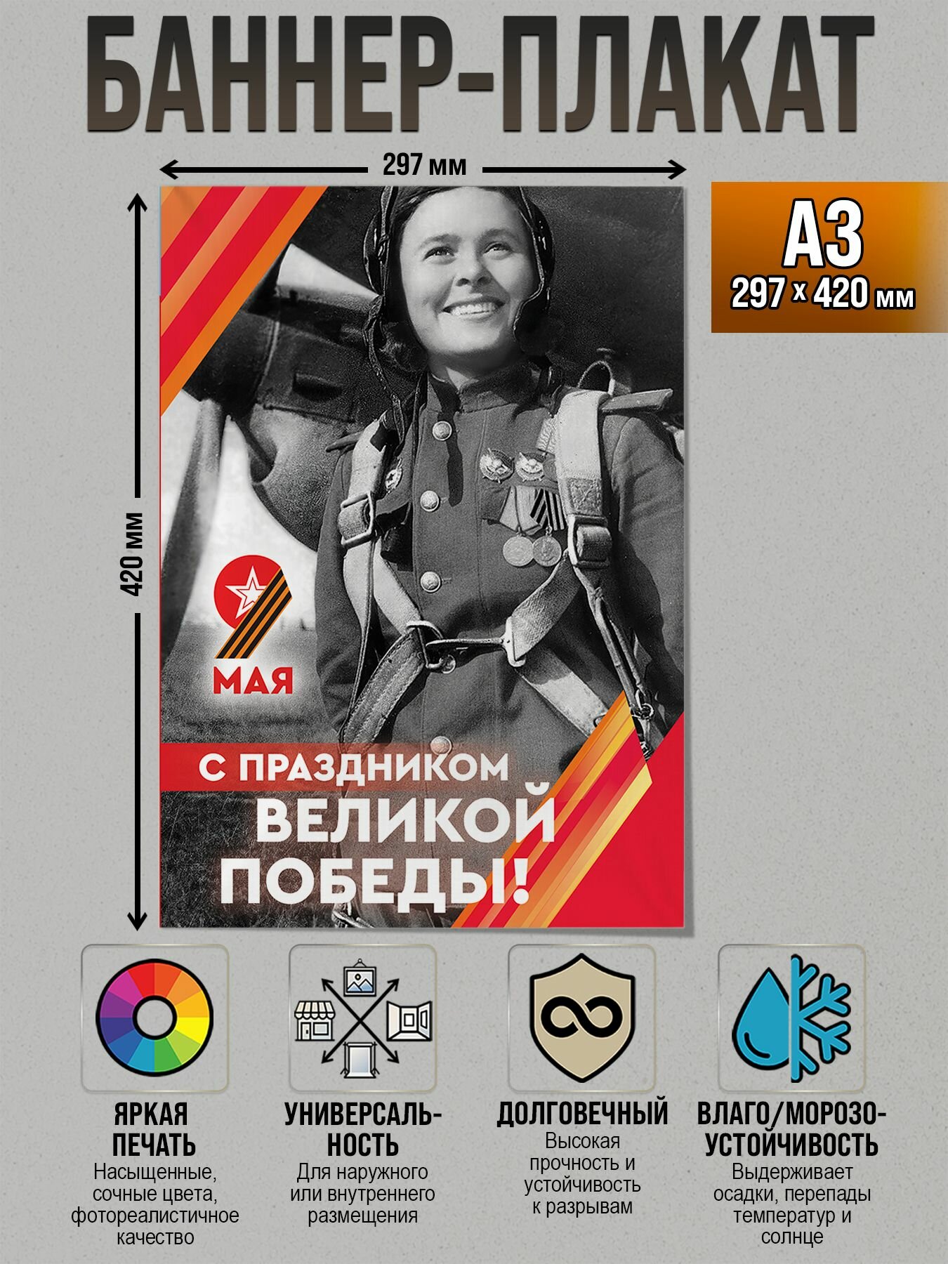 Баннер-плакат на 9 мая / Постер-Растяжка на улицу ко Дню Победы / А-3 (30x42 см.)