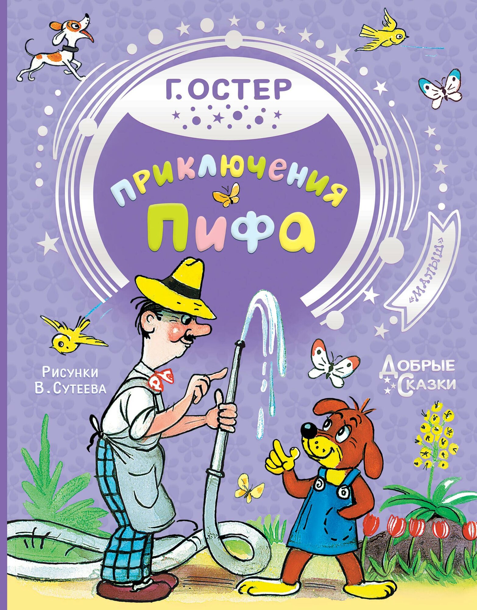 Книга: "Приключения Пифа" от Остер Г, русский язык, Сказки