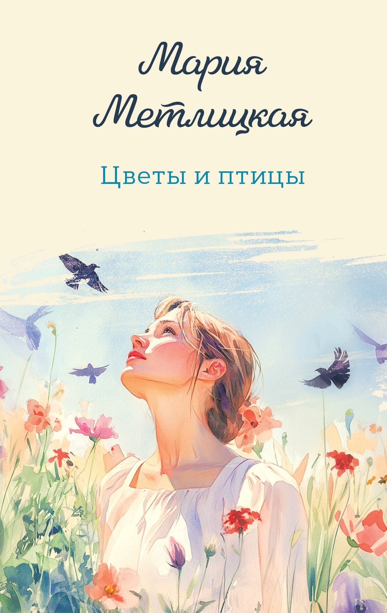 Цветы и птицы