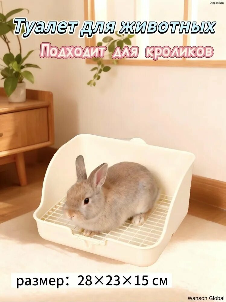 Угловой лоток для домашнего кролика / туалет для мелких животных (для хомяка, шишиллы), 28x23x15 см СJX2