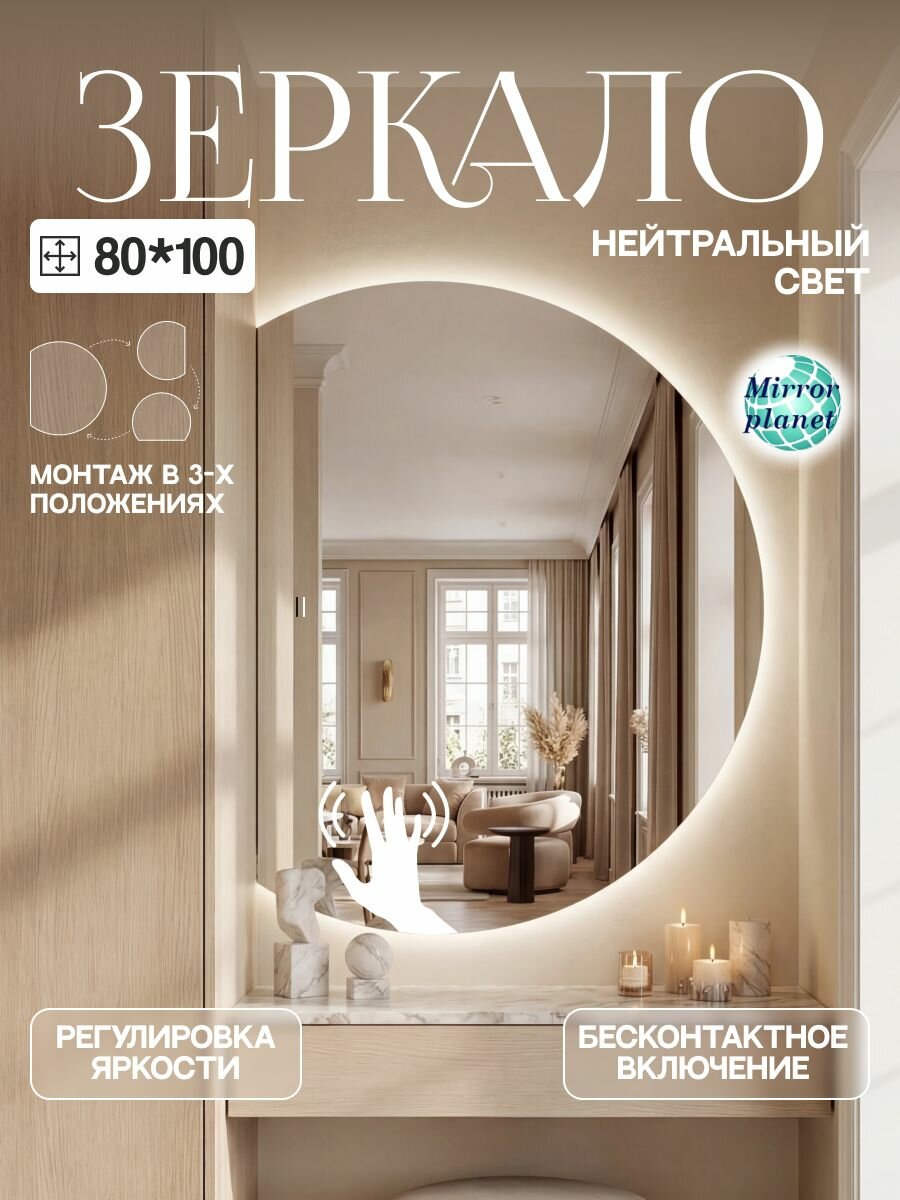 Настенное зеркало с подсветкой полусфера 80х100 см нейтральный свет управление на взмах Mirror Planet