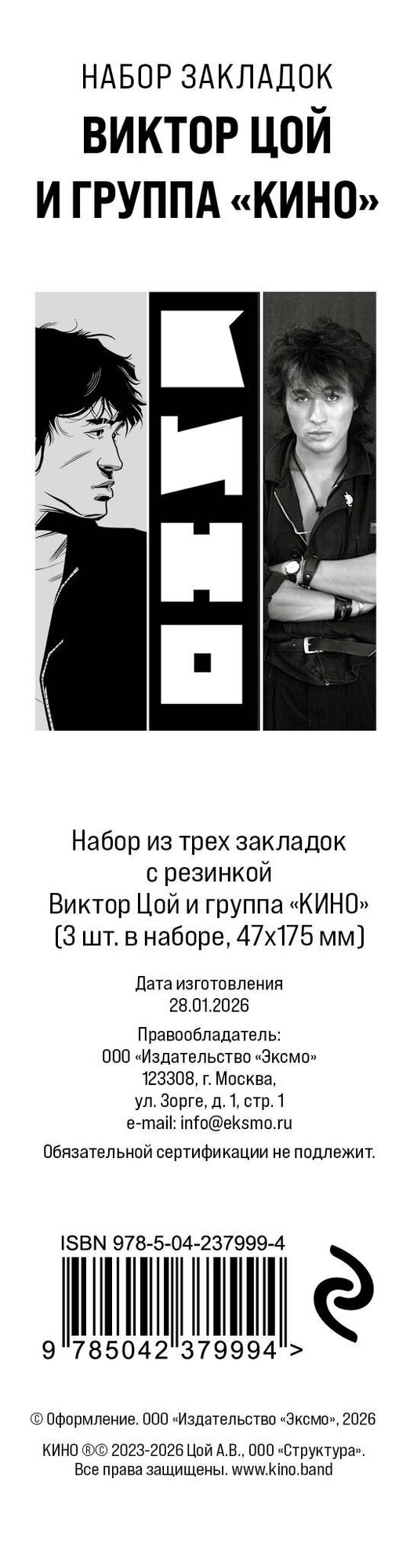 Набор из трех закладок с резинкой Виктор Цой и группа "кино"