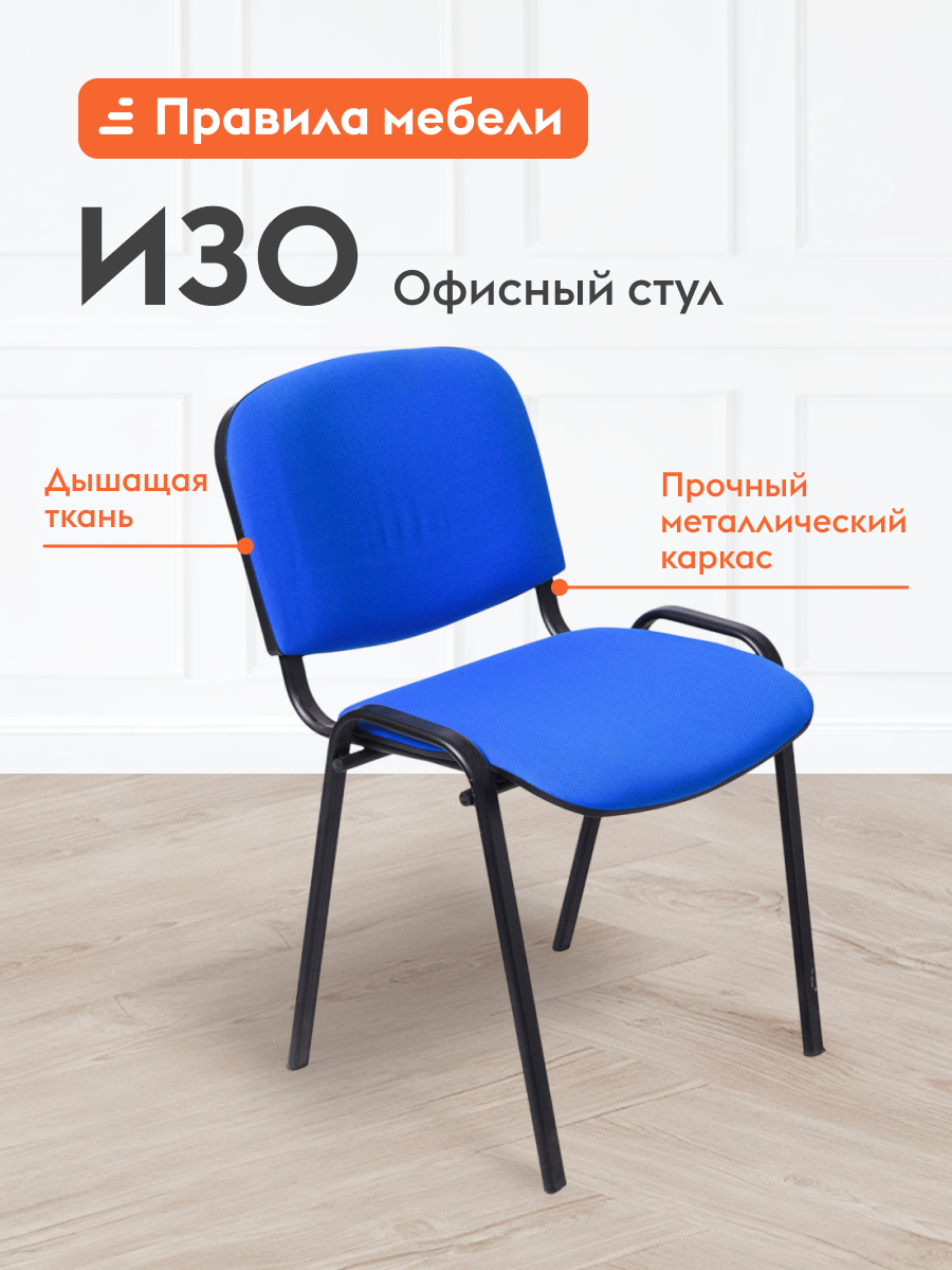 Офисный стул Изо с мягким сиденьем, на ножках, со спинкой, без подлокотников, 53х60х81 см, Синий, ткань / Черный, металл