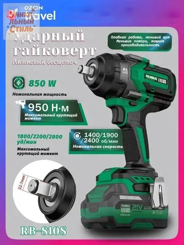 RUIBA RB-810S Бесщеточный литий-ионный гайковерт с крутящим моментом 950 Н, частота ударов 2200, специально для автомехаников и рабочих.
