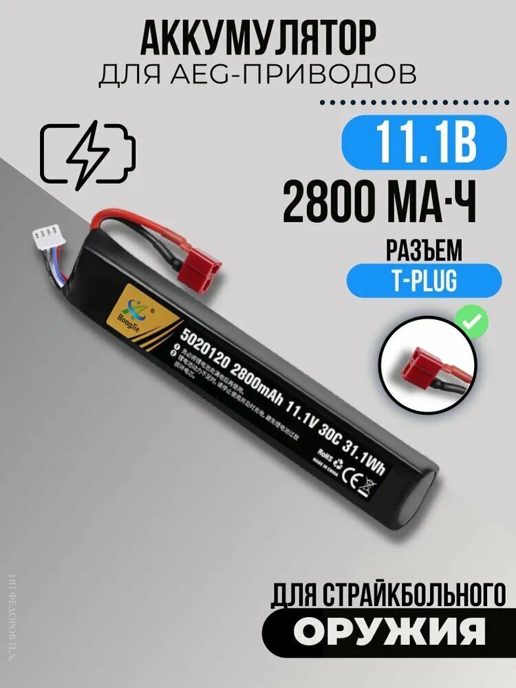 Аккумулятор для радиоуправляемых машинок, страйкбольного оружия (привода), Li-Рo, 11.1 В, 2800 мАч, T-Plug