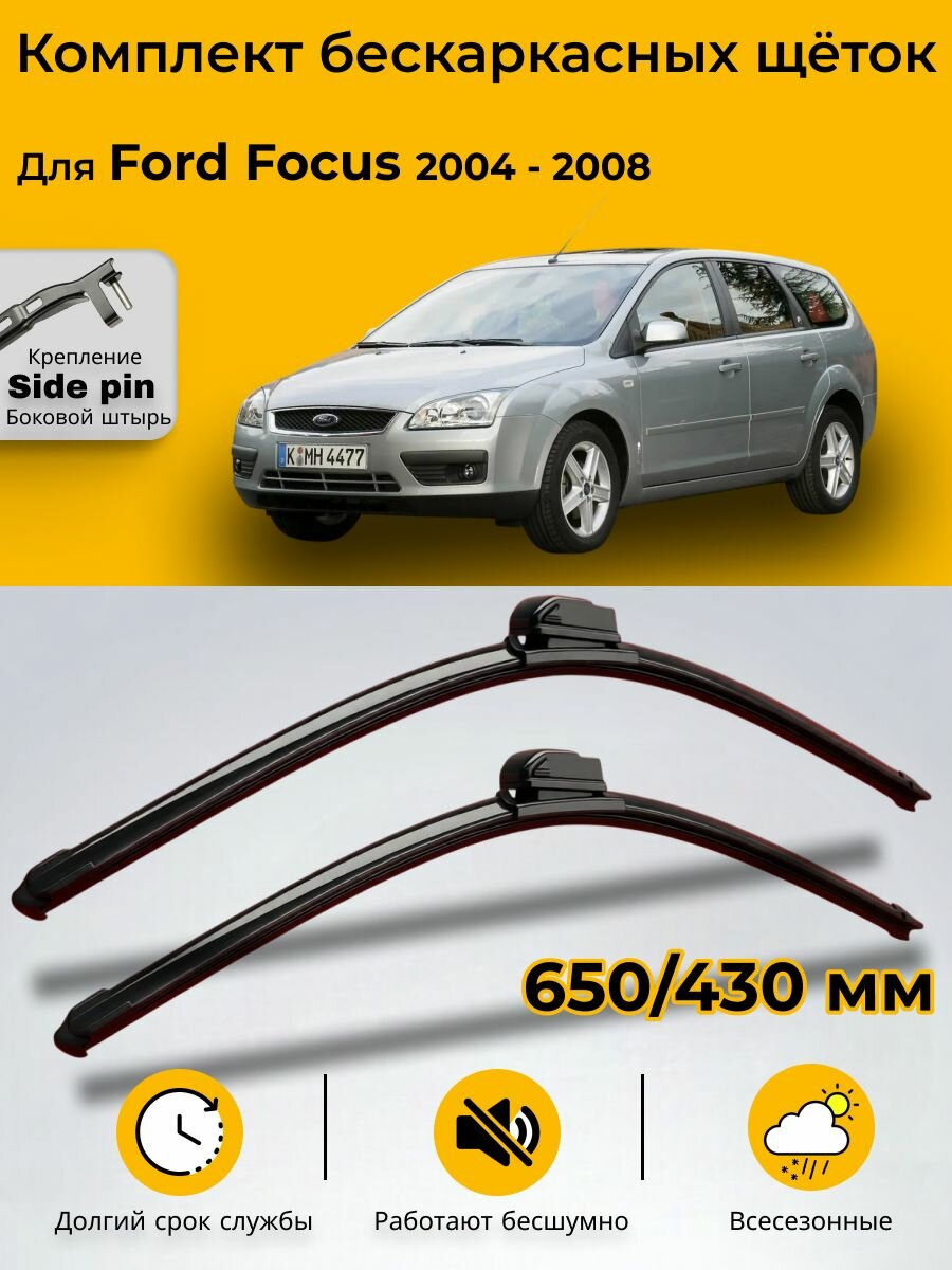 Дворники Ford Focus CB4 / Форд Фокус универсал 2004 / 2005 / 2006 / 2007 / 2008 Щетки стеклоочистителя бескаркасные автомобильные 650мм-430мм к-т 2шт.