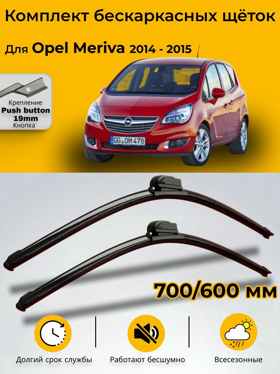 Дворники Opel Meriva (2) B / Опель Мкрива В рест. 2014 / 2015 бескаркасные 700мм-600мм к-т 2шт.