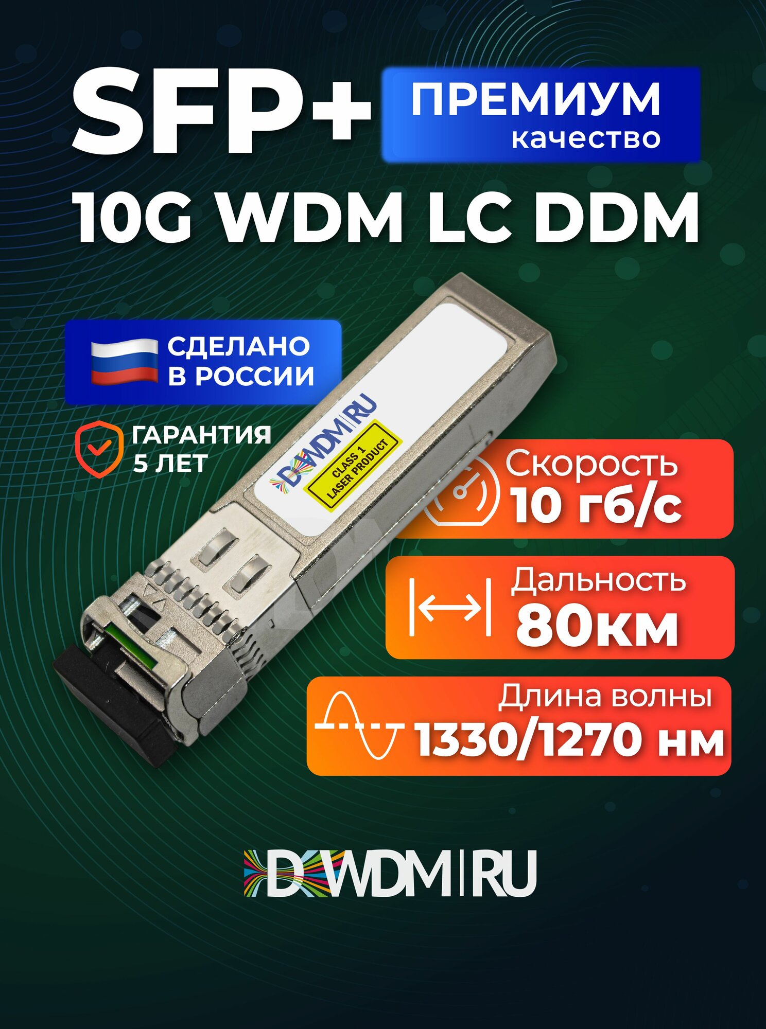 Трансивер SFP+ 10G WDM 1330/1270nm 80km LC DDM