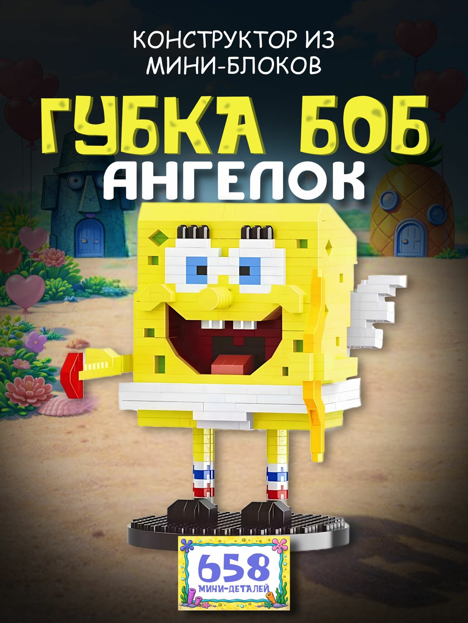 Конструктор 3D Из Миниблоков / Губка Боб 658 дет