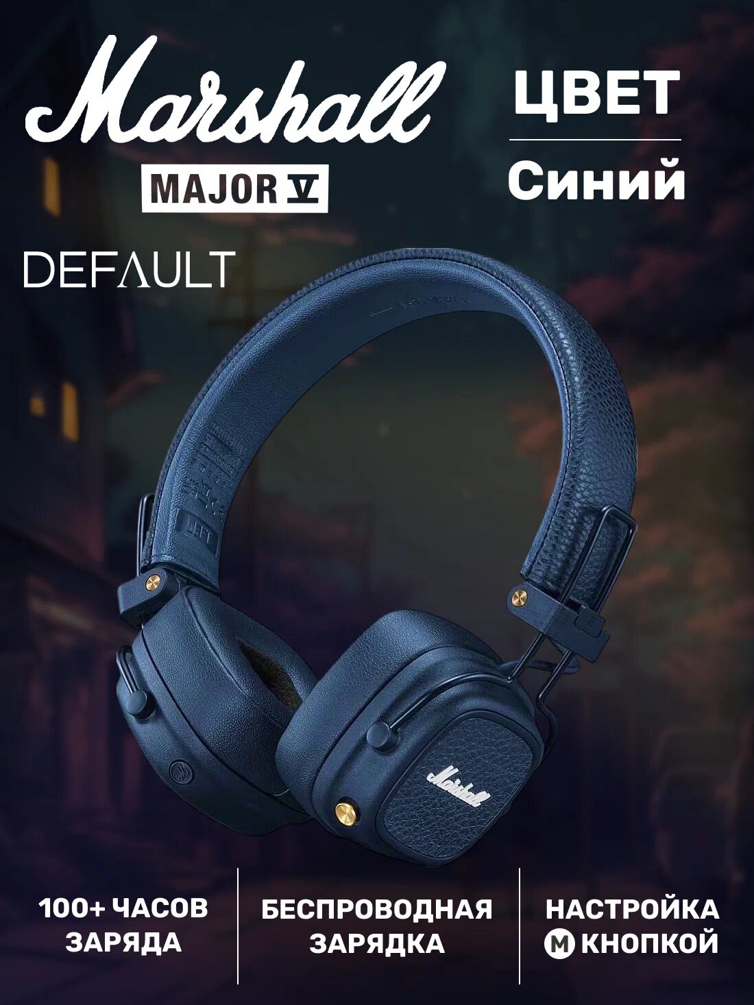 Беспроводные наушники Marshall Major 5 Синие, Marashall Major V Blue, наушники беспроводные Маршал Мажор 5