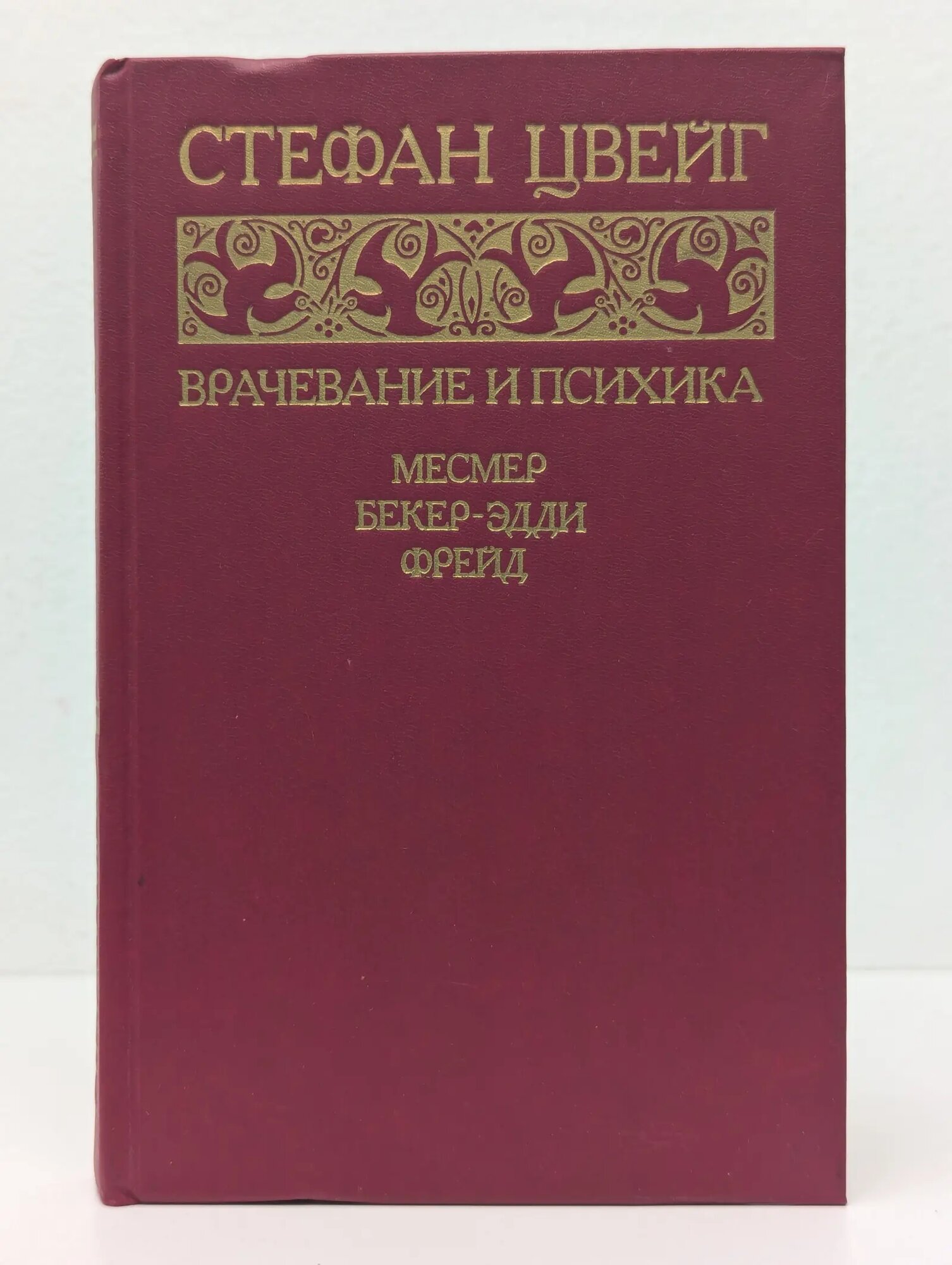 Врачевание и психика Цвейг Стефан 1992