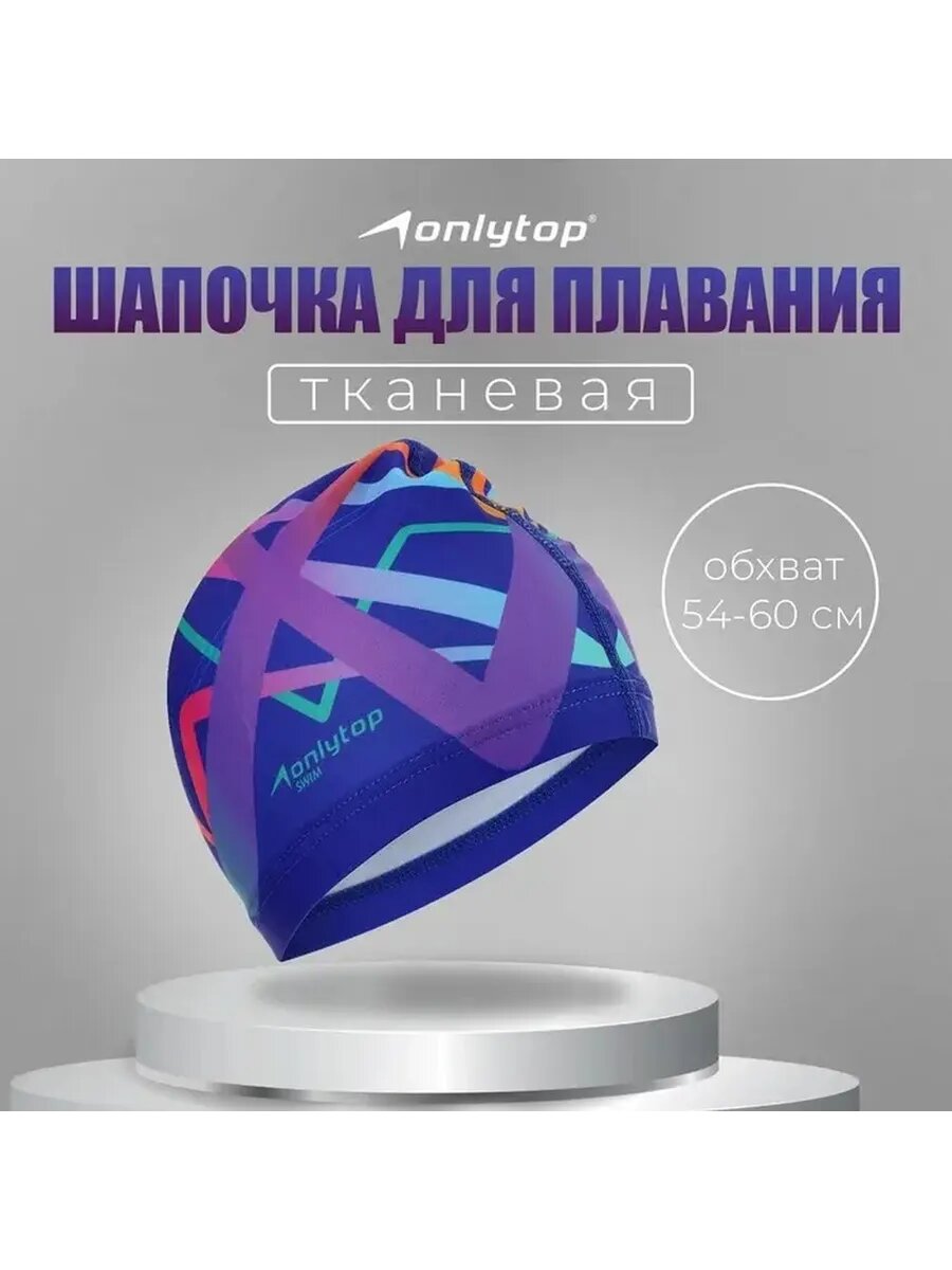 Эластичная тканевая шапочка для плавания взрослых