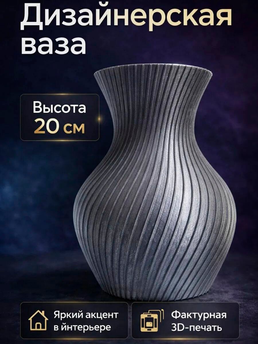 Дизайнерская ваза кувшин 20 см 3D печать для цветов и декора