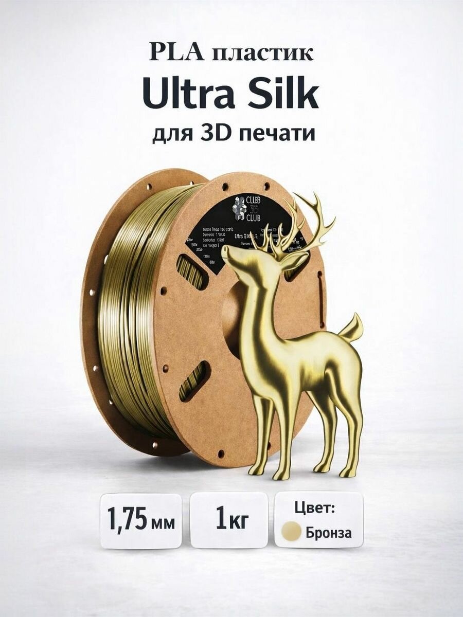 PLA пластик Ultra Silk - Бронза (Bronze) 1KG