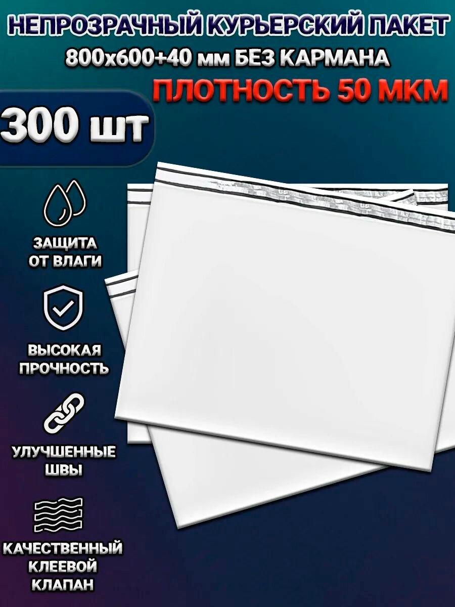 Курьерский пакет MaxBoom, 800x600мм+40, 50мкм, герметичный, белый, 300 шт